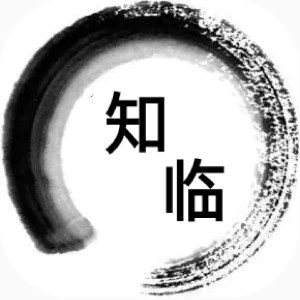 知临知易 