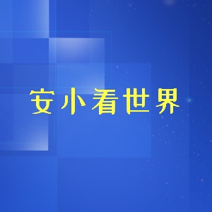 安小看世界 