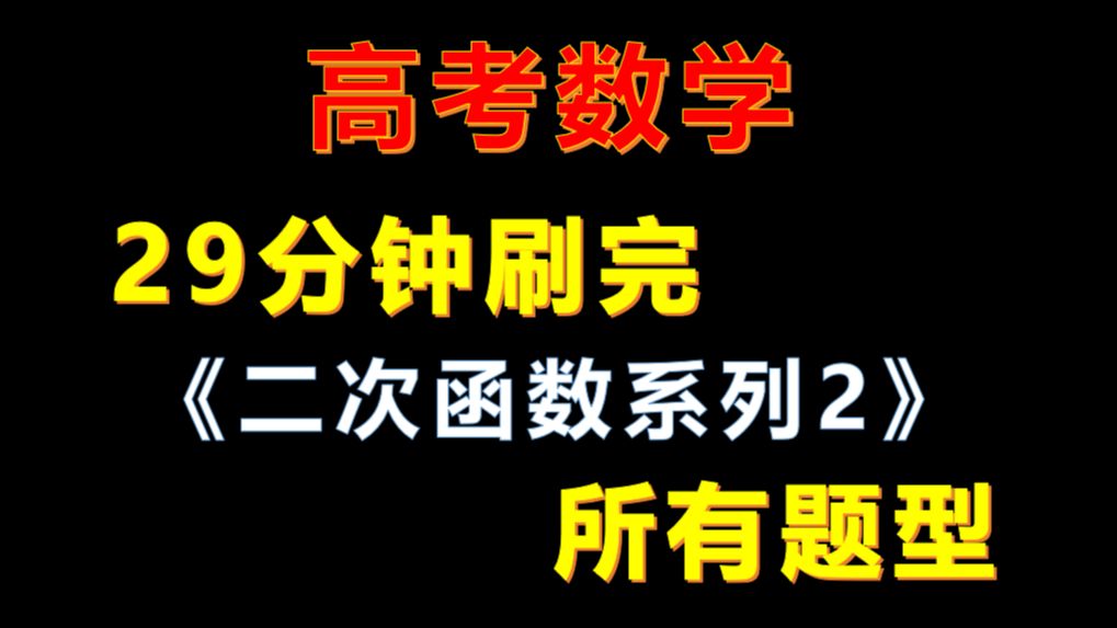 29分钟刷完《二次函数系列2》所有题型