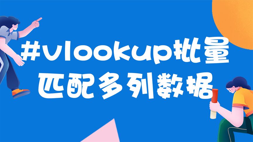 #vlookup批量匹配多列数据【转载】