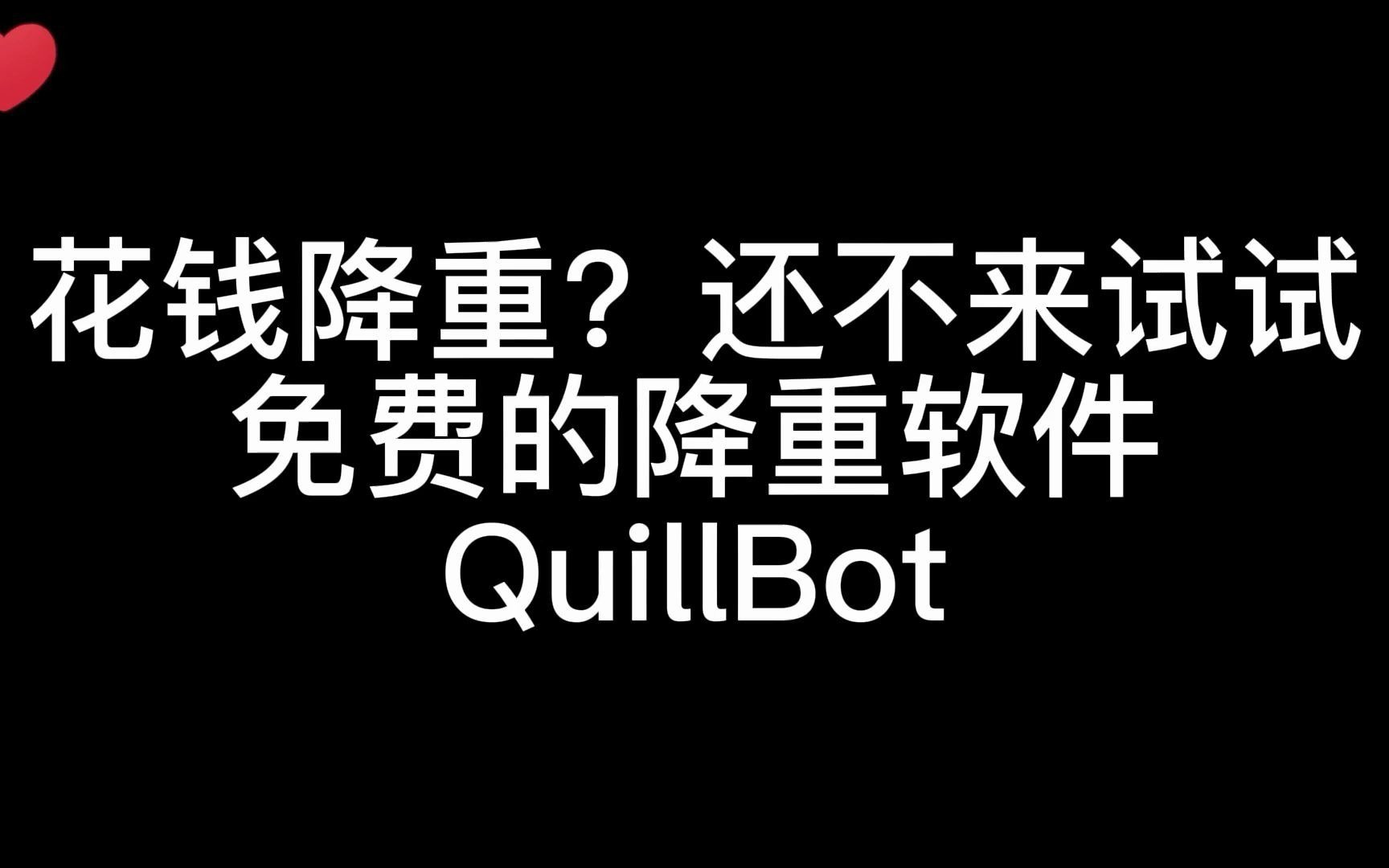 花钱降重!?免费SCI论文降重神器Quillbot了解一下