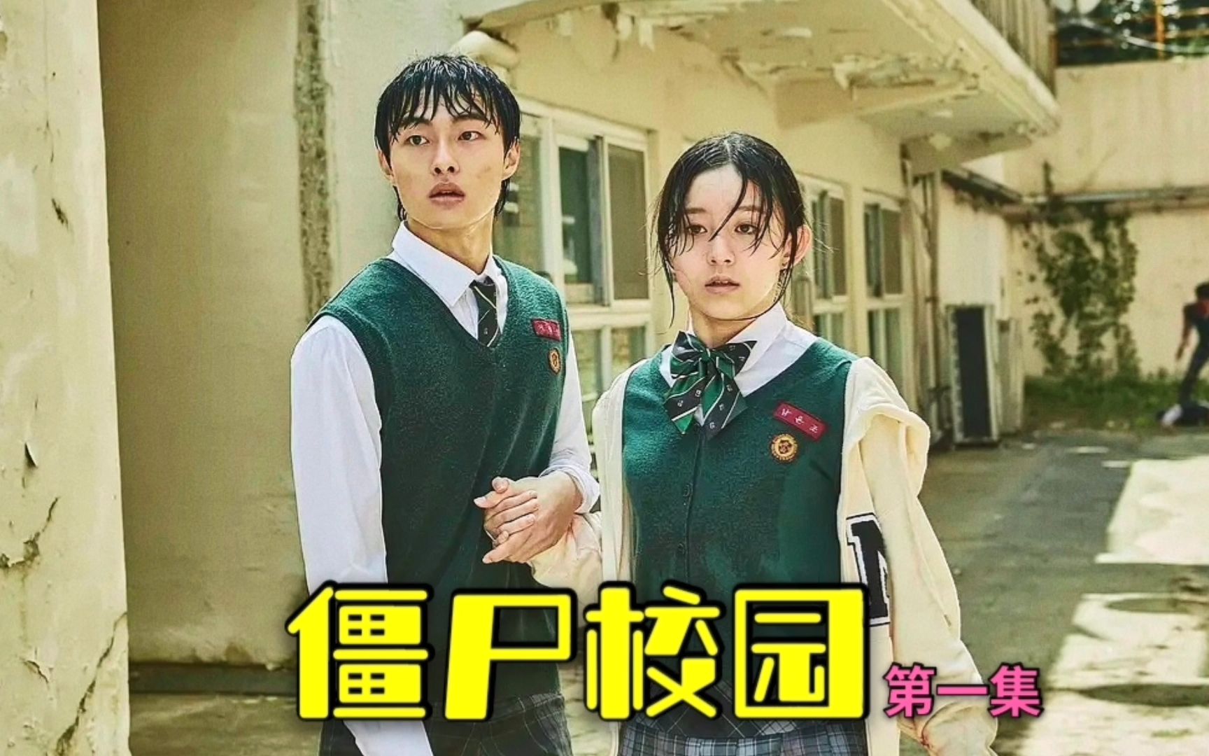 韩剧《僵尸校园》解说,女生被小白鼠咬了一口,变成了僵尸