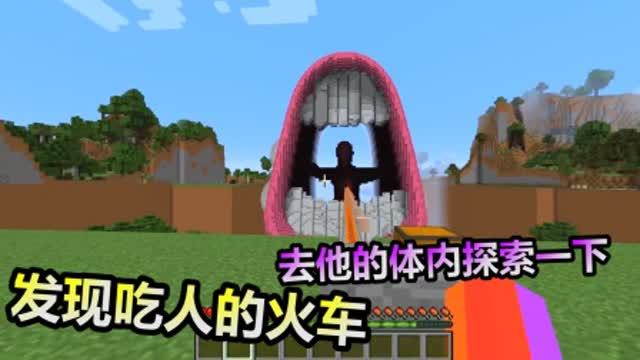 MC我的世界:发现可以吃人的火车,敲开它的牙齿去里面看看