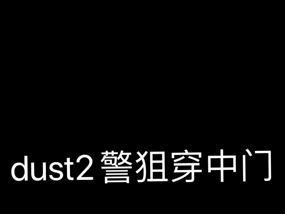 【csgo】dust2警狙穿中门教学,附实战效果