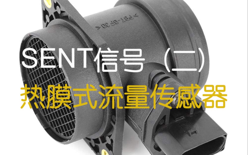 SENT信号传输第二集:热膜式流量传感器