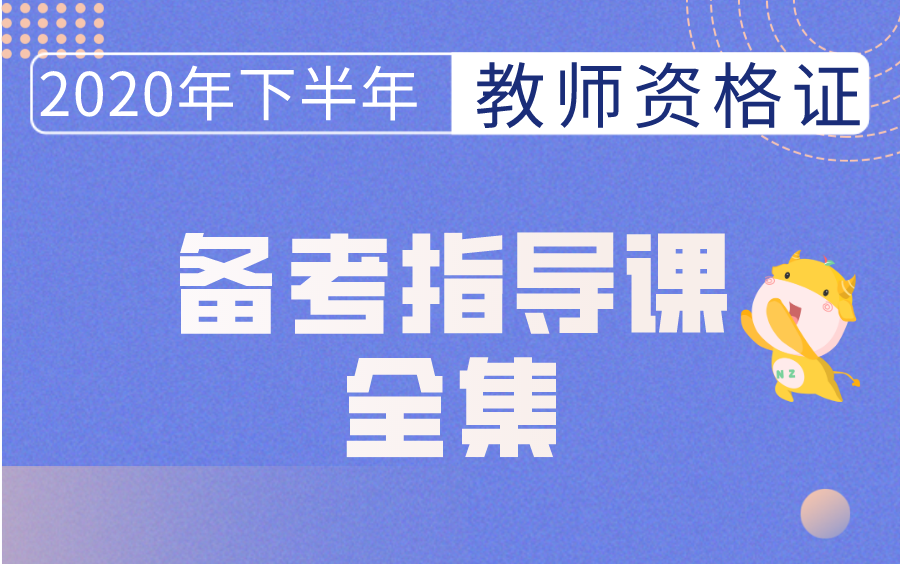 2020教师资格证—中学教育知识与能力