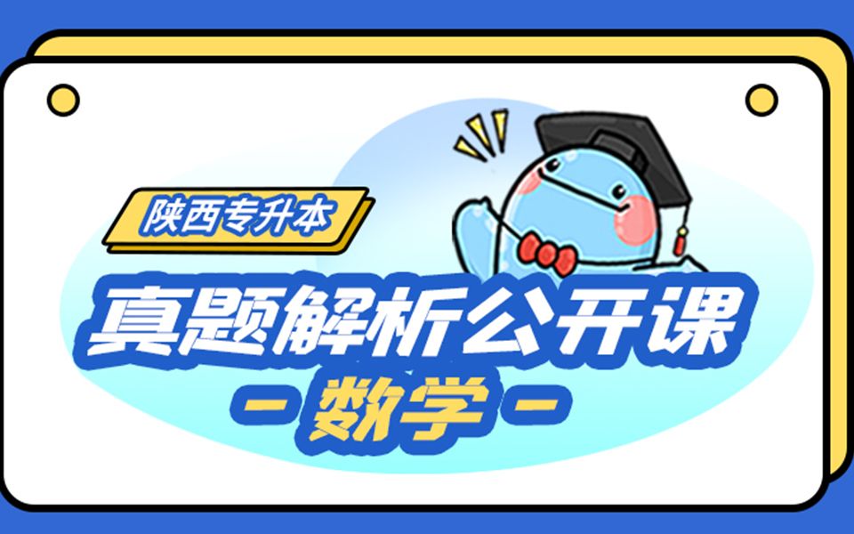 2021【陕西专升本】真题解析公开课:数学