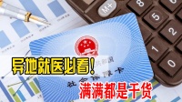 异地就医别怕,最全操作指南来了,几分钟就能搞定!