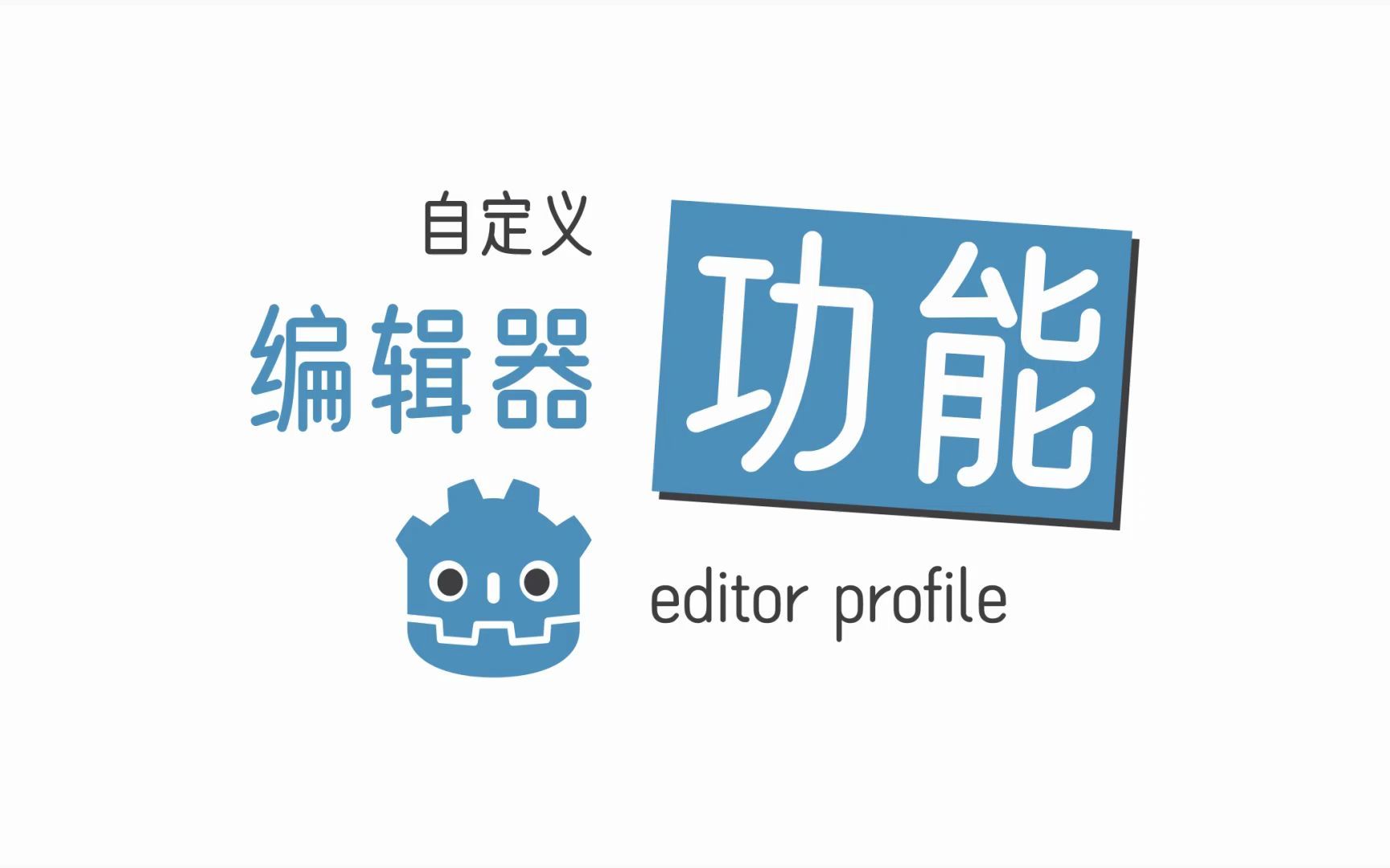 【Godot教程】如何自定义编辑器功能