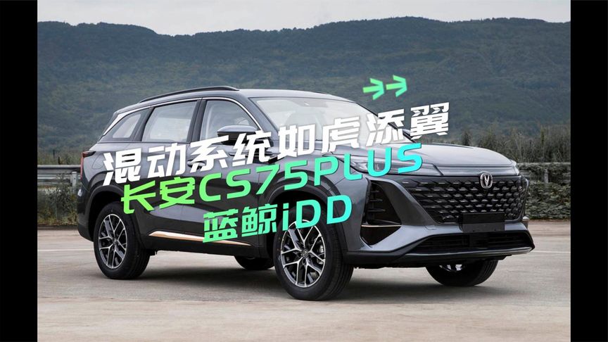 混动系统如虎添翼 长安CS75PLUS蓝鲸iDD申报图曝光