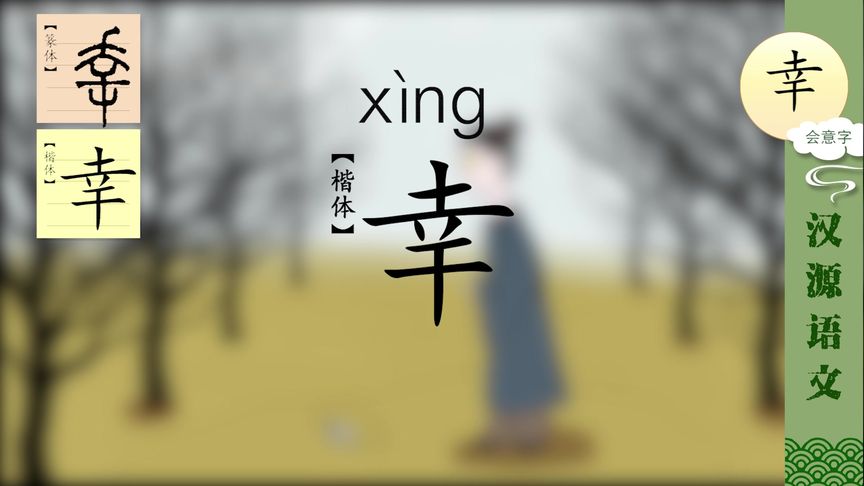 一日一汉字,一字一故事。今天学习“幸”。
