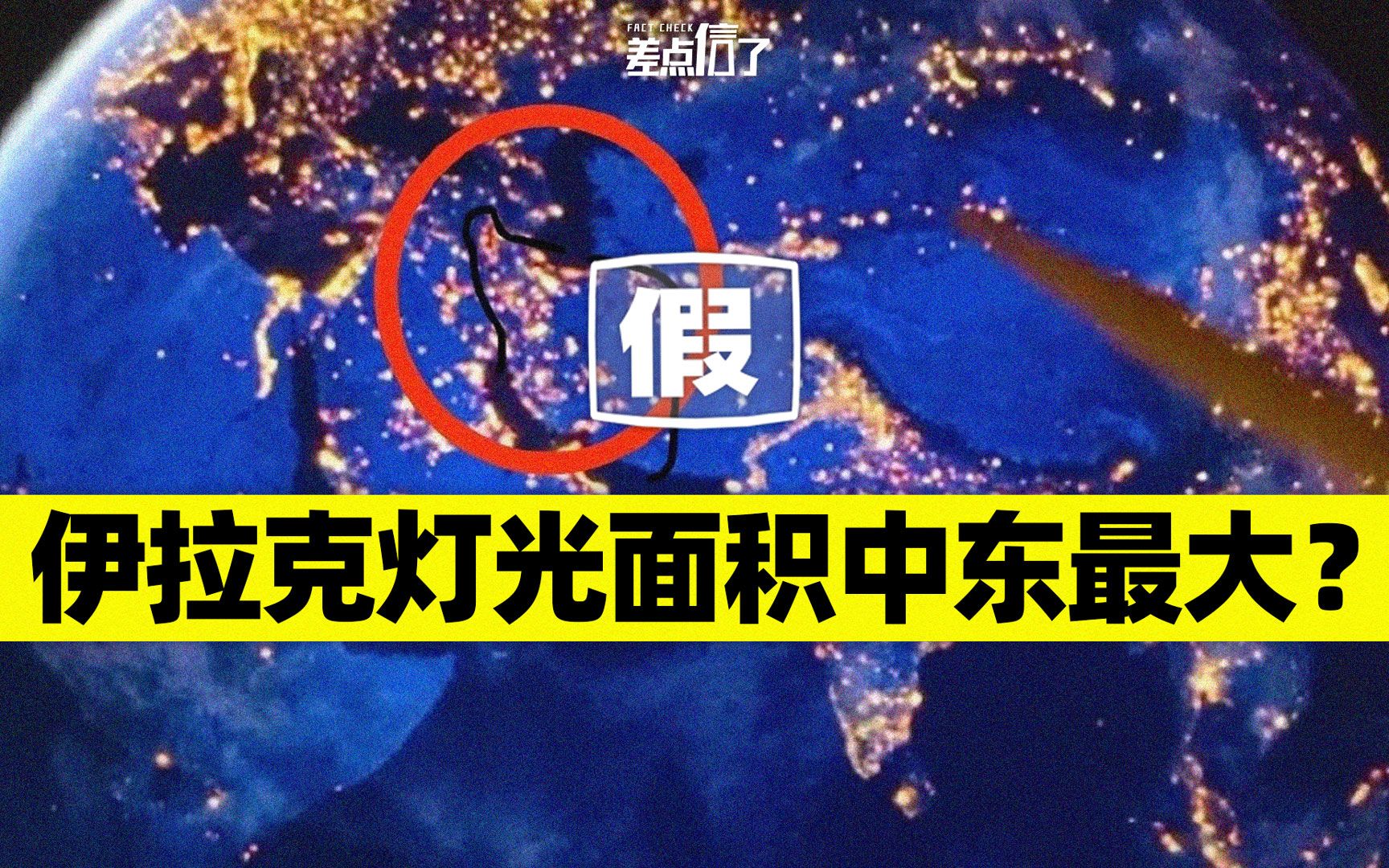 伊拉克电力广泛供应,灯光面积中东最大?