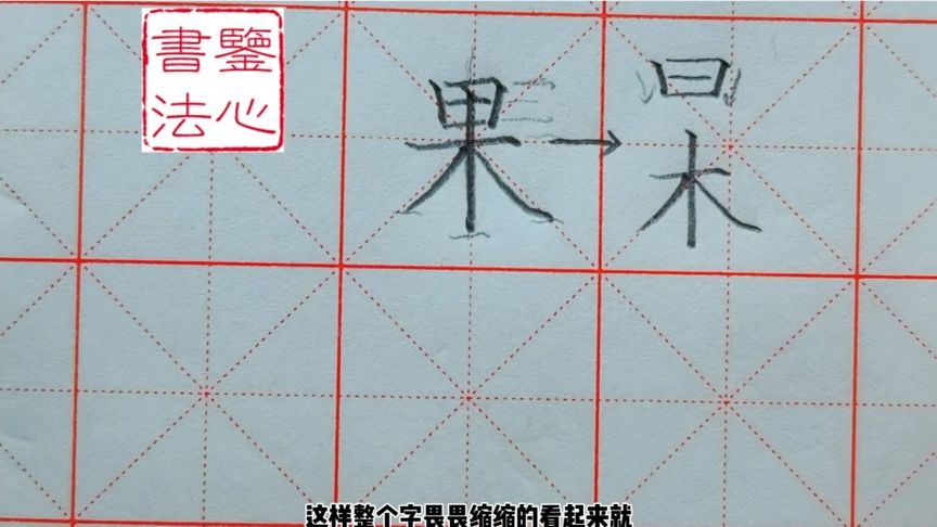鉴心:今日分析一年级上册“果”字结构写法,快来一起学习吧!