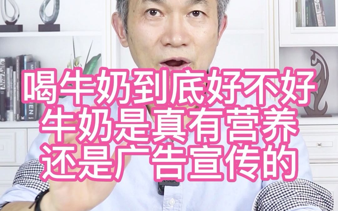 喝牛奶好不好,牛奶是真有营养还是广告宣传?