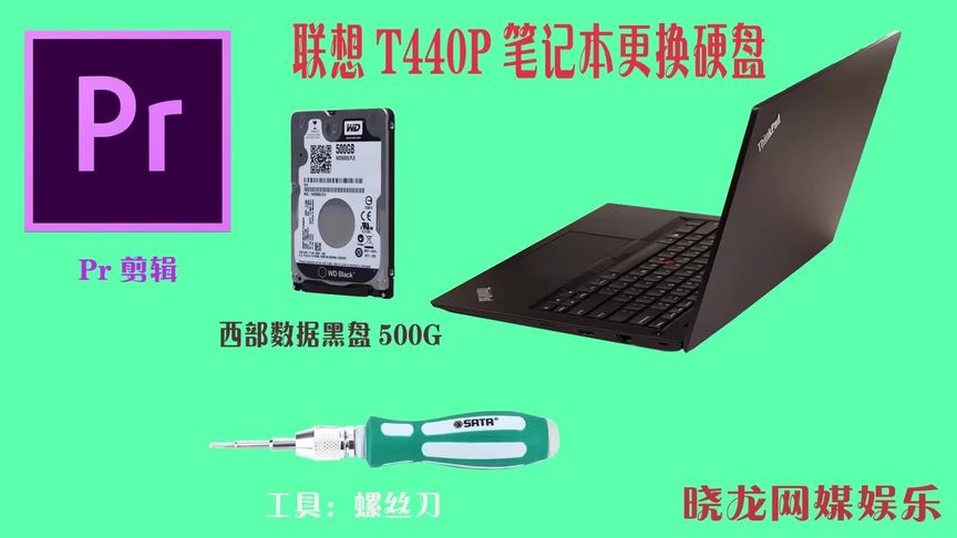联想T440P笔记本更换硬盘