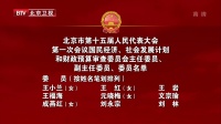 北京市第十五届人民代表大会第一次会议国民经济、社会发展计划和...