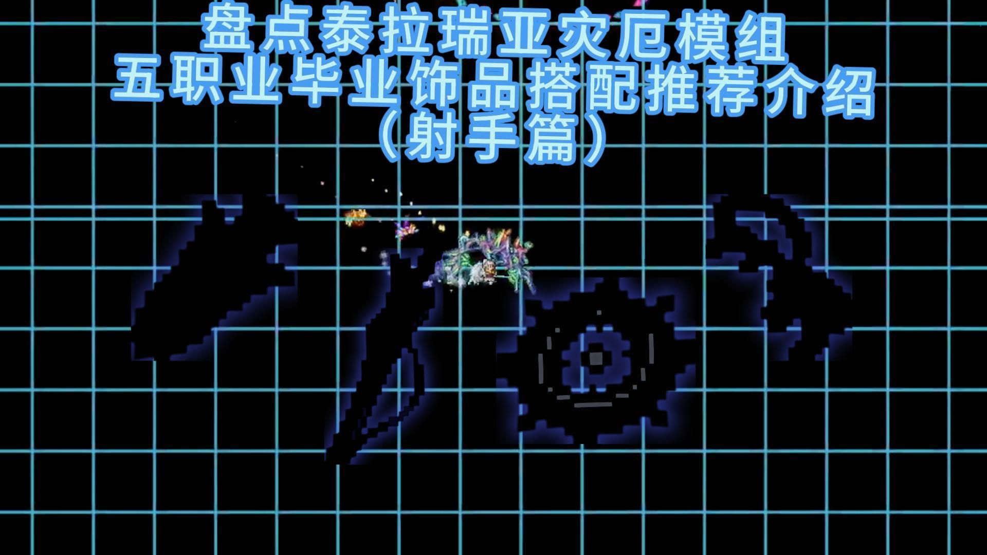 盘点泰拉瑞亚灾厄模组五职业毕业饰品搭配推荐介绍(射手篇)