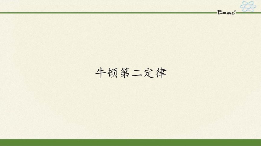 学习生活 高中物理必修一牛顿第二定律(1)