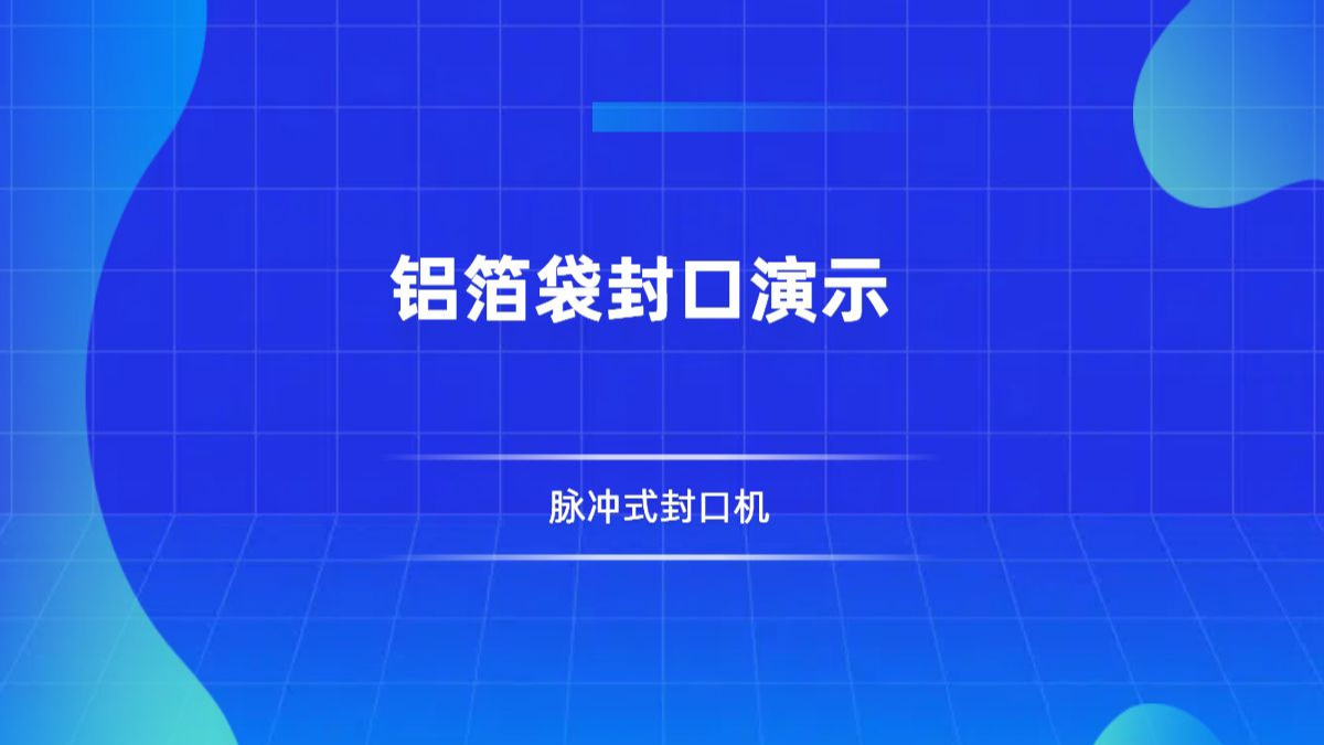 ...1000mm,封纹宽度3mm,304不锈钢外壳更耐用,脉冲式加热,封口效果好