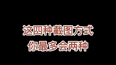 截图快捷键你学会了吗?