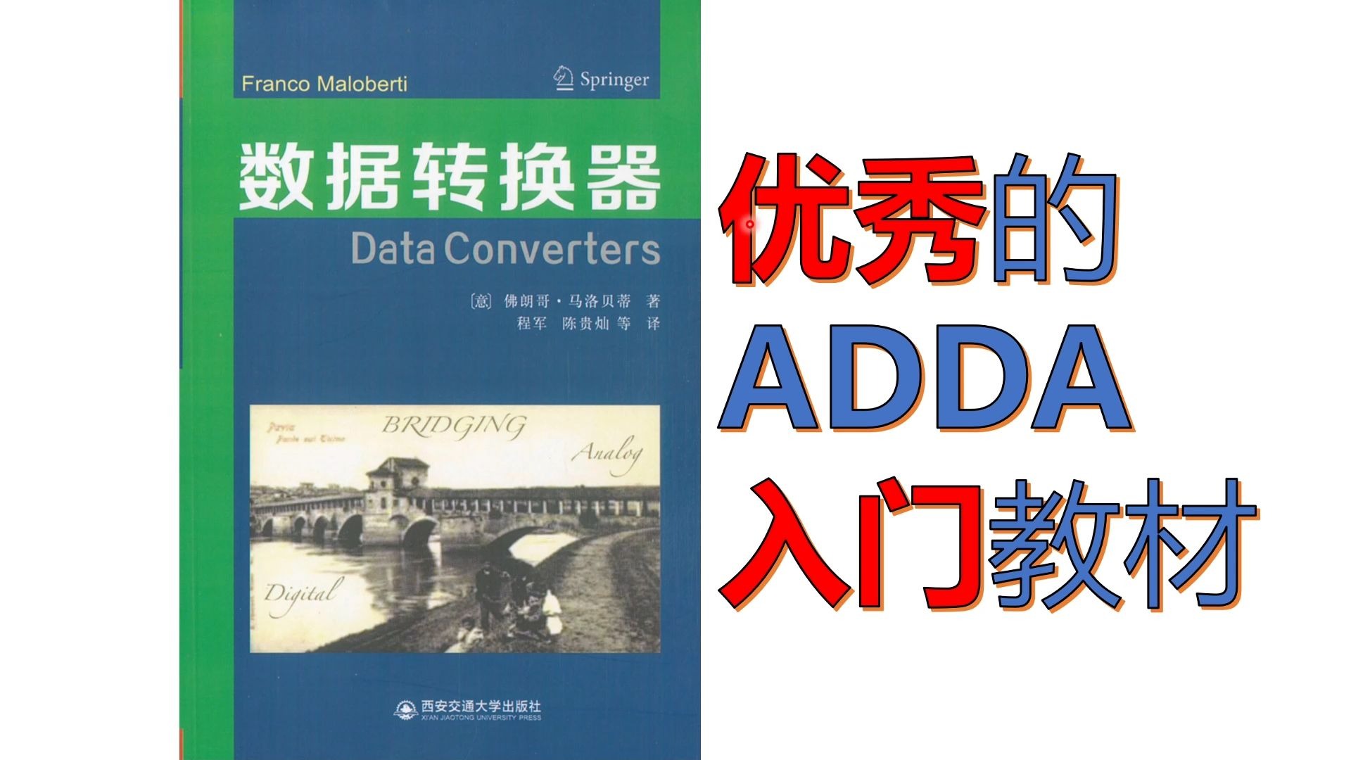 优秀的数模模数转换入门教材——佛朗哥《数据转换器》的西安交大...
