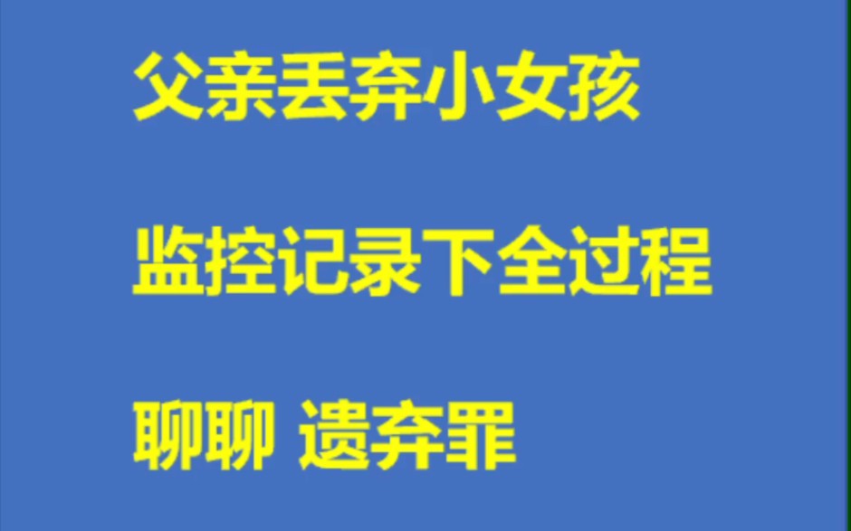 监控记录爸爸丢弃小女孩全过程 聊聊遗弃罪。