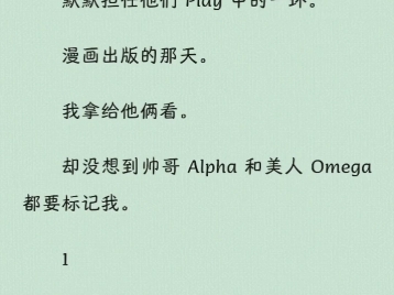 【ABO】我是一个 Beta 耽美漫画家,总是从与我合租的 AO 情侣身上找...