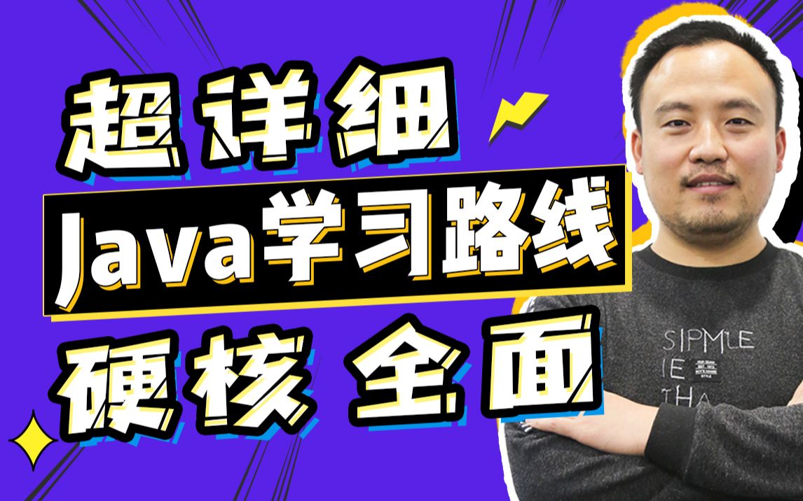 【硬核】最实用最详细的Java开发学习路线视频教程!集合了Java软件...
