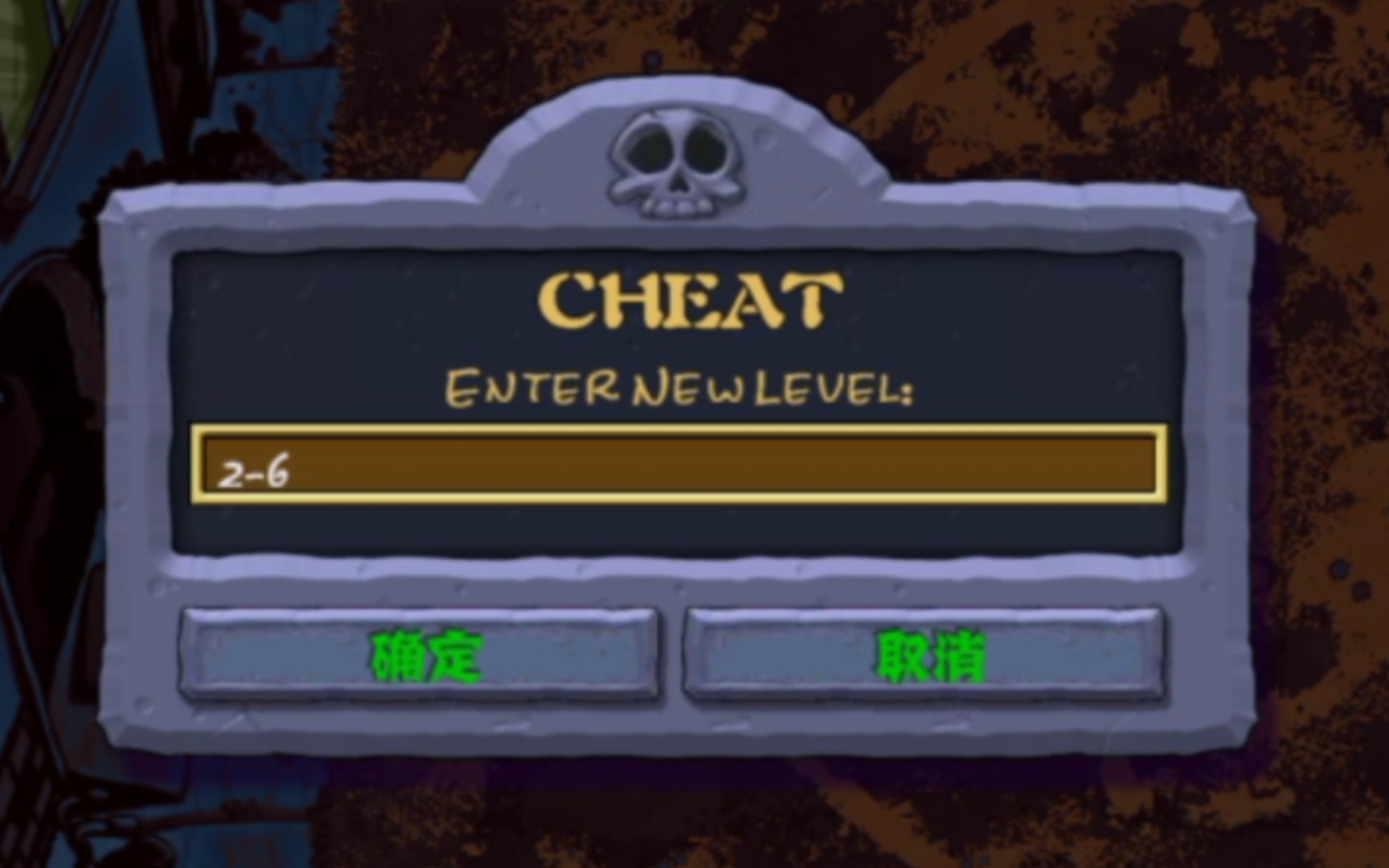 【pvztv】修改:跳关器