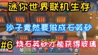 迷你世界联机生存6:沙子竟然要做成石英砂,烧石英砂才能获得玻璃?【...