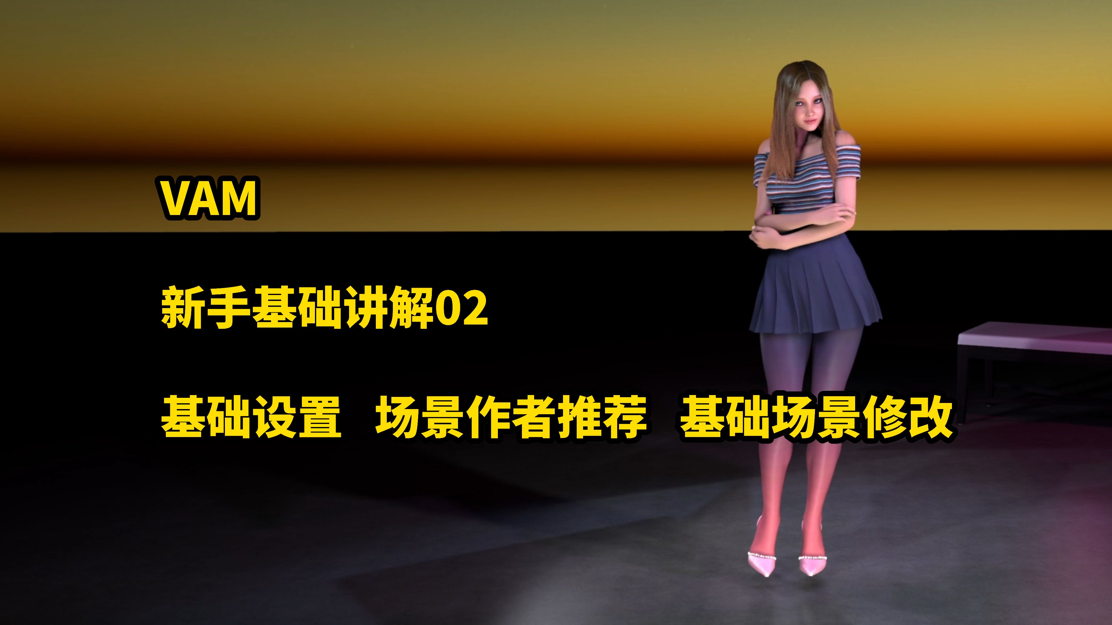 【VAM新手教程】02 软件基础设置与场景推荐修改讲解