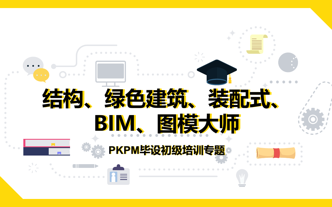 毕设初级培训课程:结构/绿色建筑/装配式/BIM/图模大师