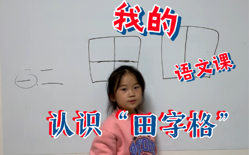2022.10.20-1 段小糖老师语文课之认识“田字格”,学写汉字
