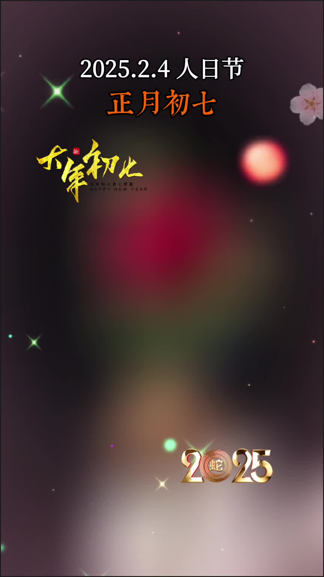 正月初七,是所有人的生日,所以被称为人日节,也是添福增寿的好日子,...