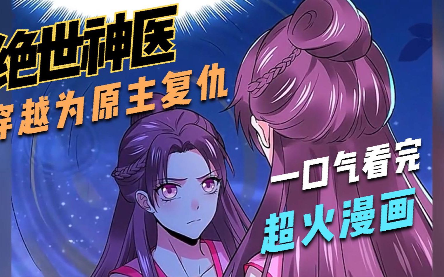 绝世神医穿越重生 为替废柴女复仇 一口气看完超火漫画 3小时解说