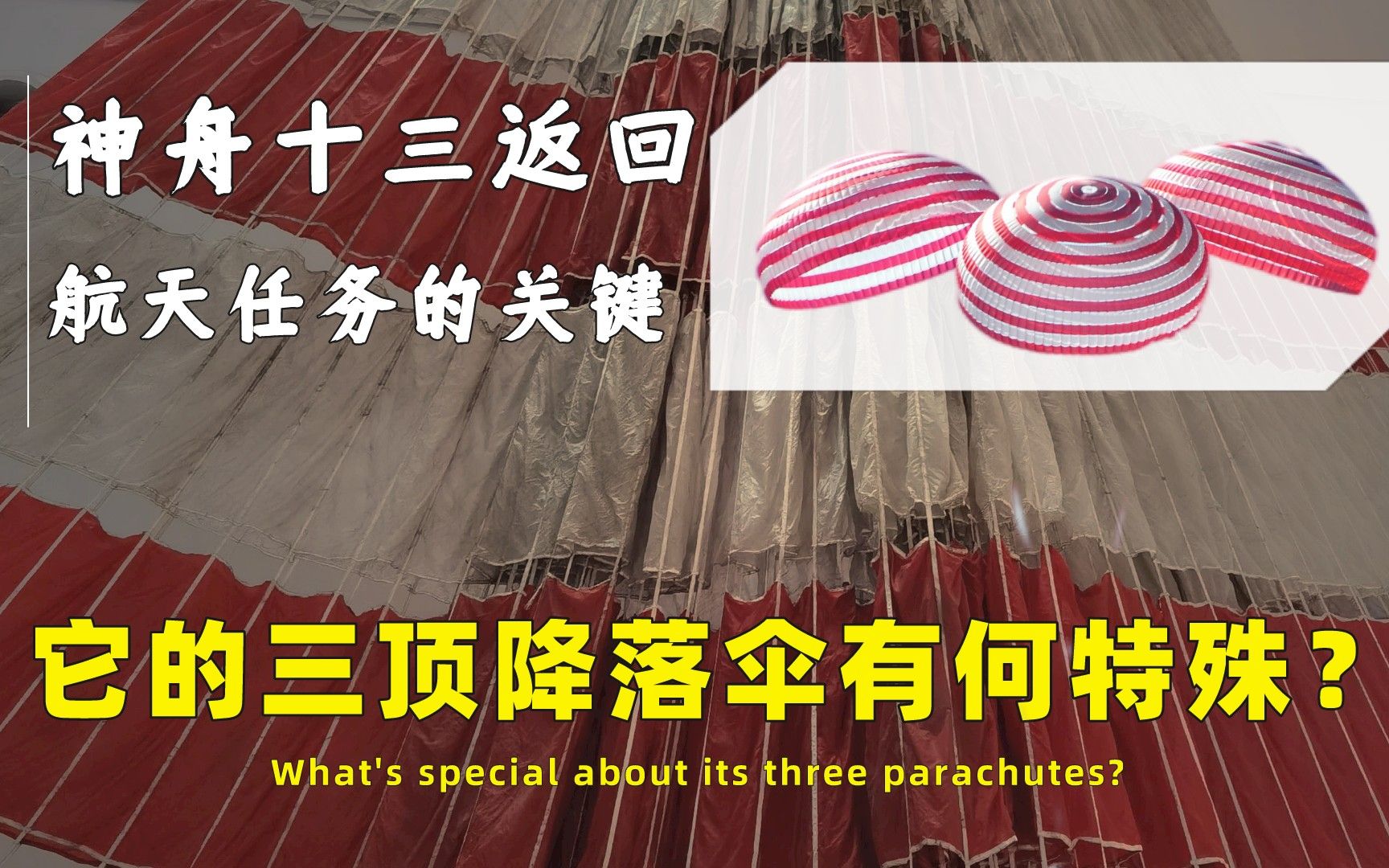 返回舱降落伞有多重要?神舟十三的三顶降落伞,分别有什么作用?