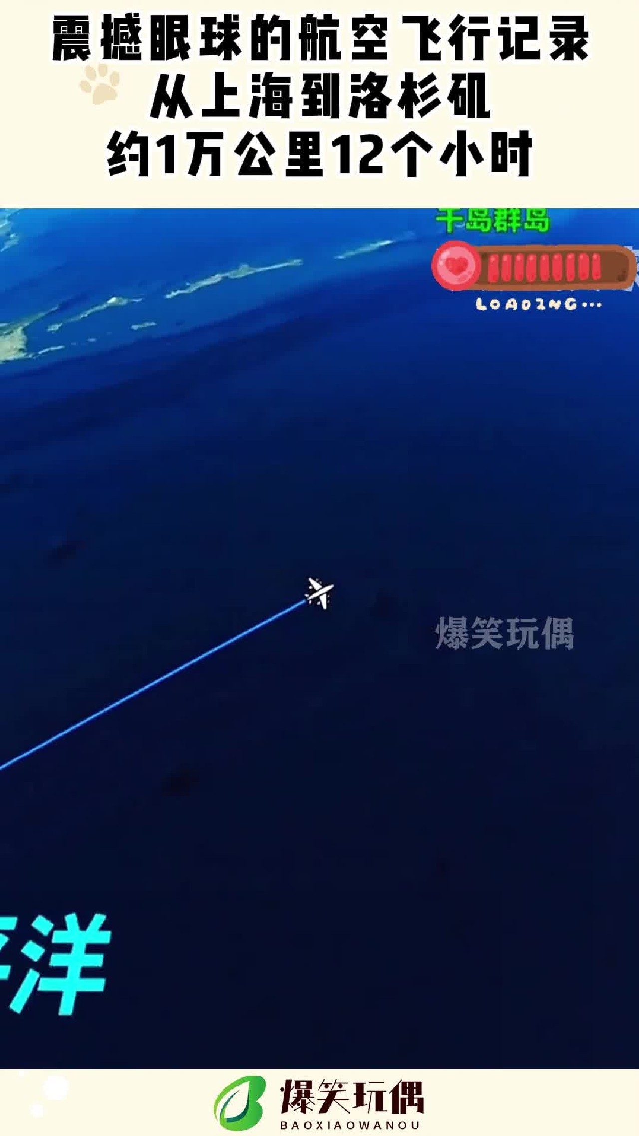 震撼眼球的航空飞行记录,从上海到洛杉矶,约1万公里12个小时
