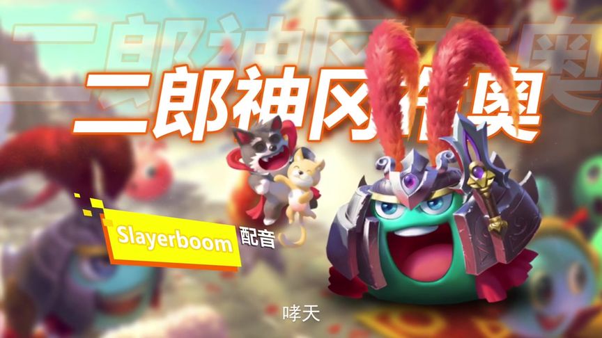 亲,您世界树上的冈布奥会说话了#不思议迷宫