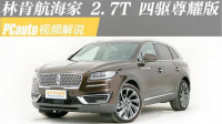 视频解说:林肯 航海家 2019款 2.7T 四驱尊耀版