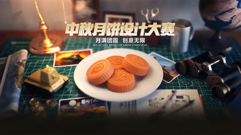 坦克世界 月饼设计结果出炉&中秋任务细则
