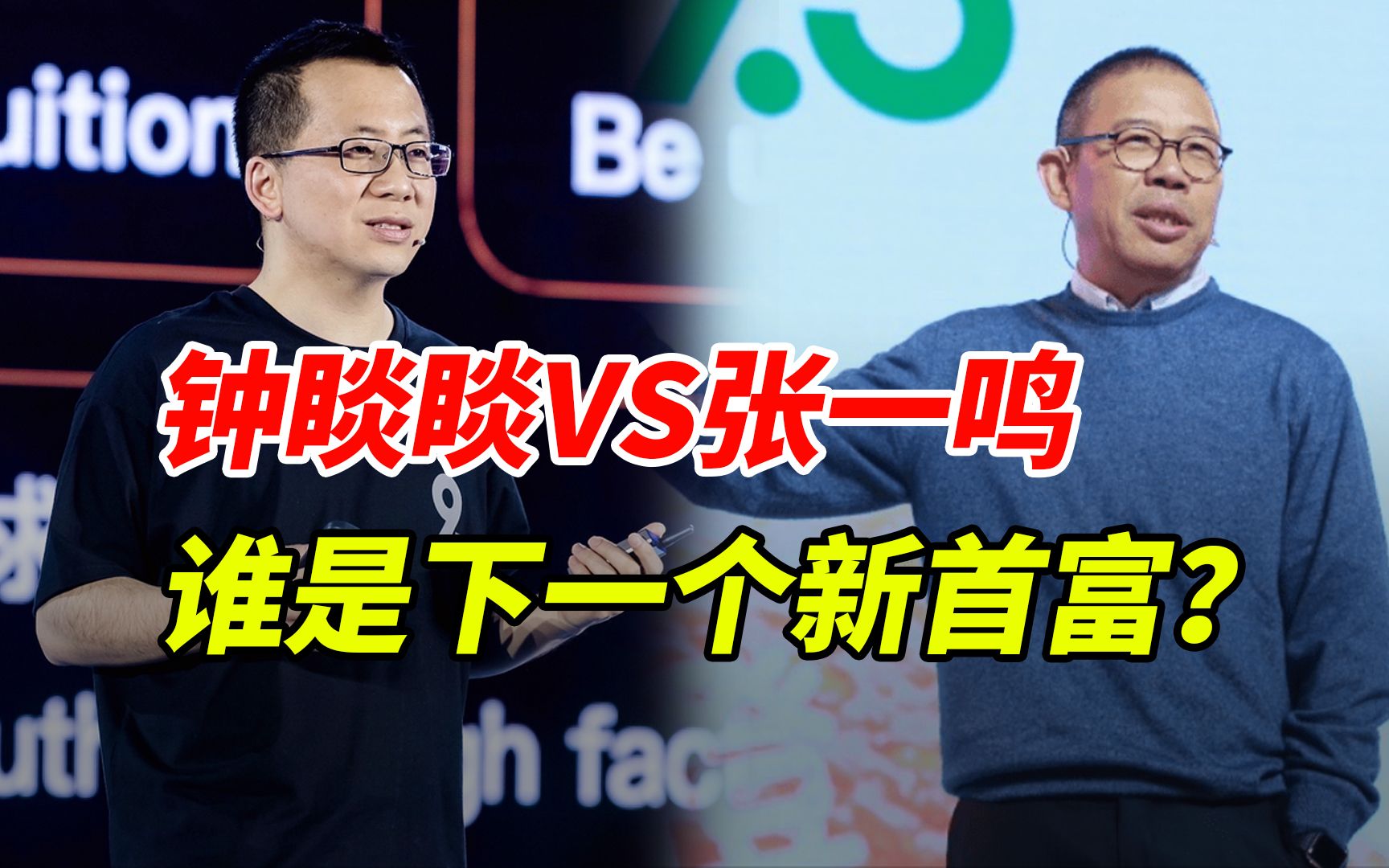 下一个华人新首富是谁?张一鸣能取代钟睒睒吗?