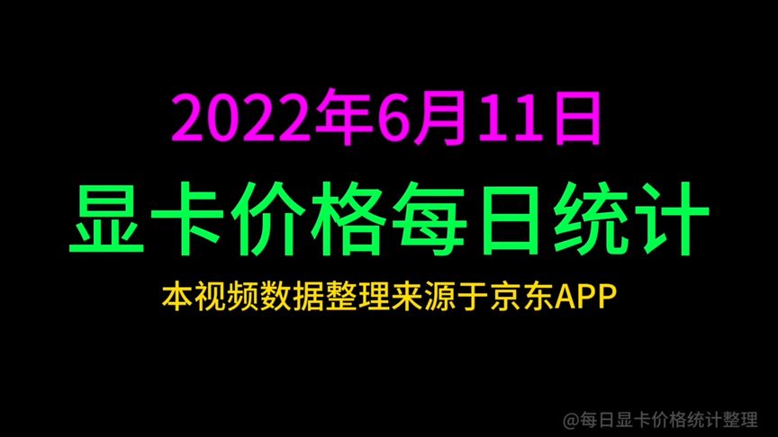 2022年6月11日最新显卡价格统计,整体价格波动不大,只小幅涨跌