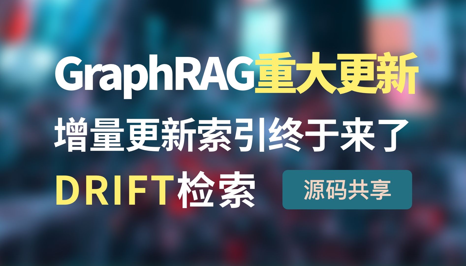 GraphRAG发布重大更新!增量更新索引终于来并新增DRIFT图推理搜索...