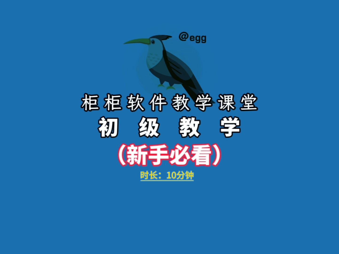 柜柜软件初级教学视频!新手必看!