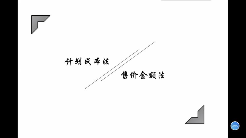你发现了吗?计划成本法和售价金额法的解题思路是一样的!