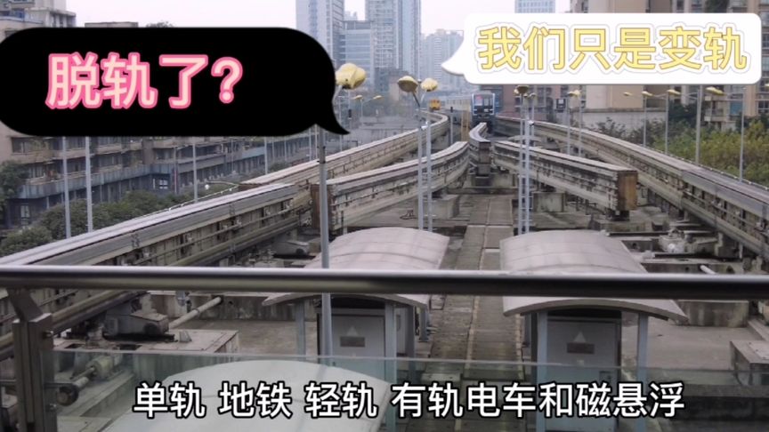 重庆的轻轨其实叫跨座式单轨,解密重庆单轨是怎么样变换轨道的!