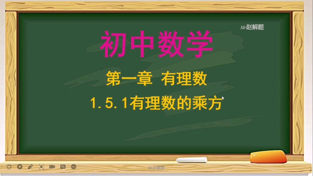 【初中数学】第一章有理数1.5.1有理数的乘方