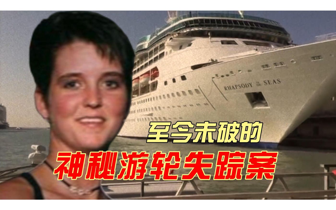 从游轮上神秘消失 最神秘的无法解释的失踪案之一 美国真实案件