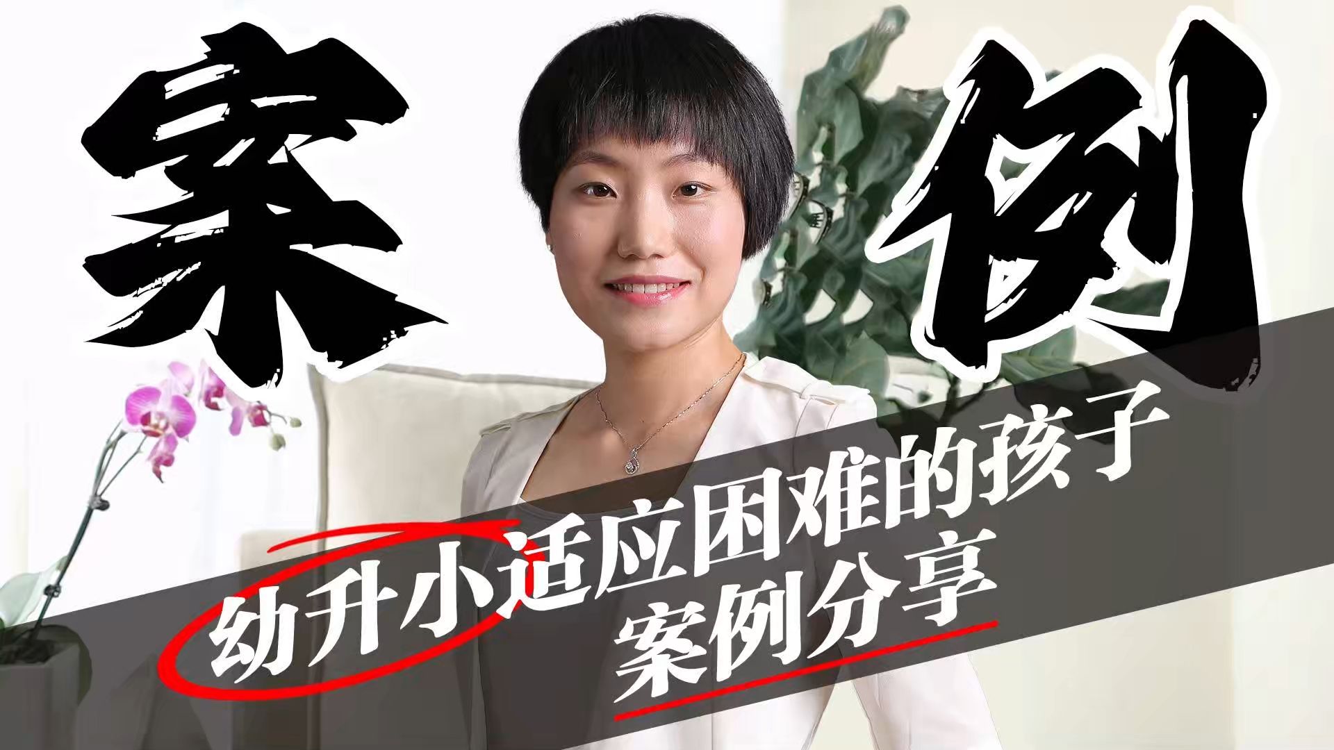 广州深圳心理咨询|案例分享——幼升小适应困难的孩子