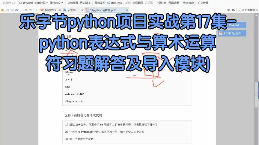 乐字节python项目实战第17集-python表达式与算术运算符习题解答